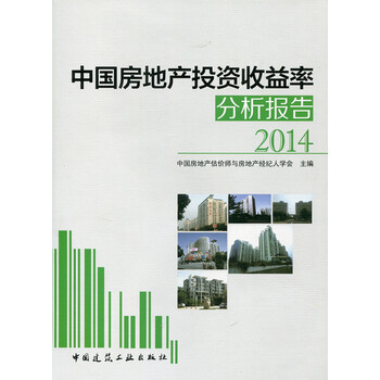 中国房地产投资收益率分析报告2014