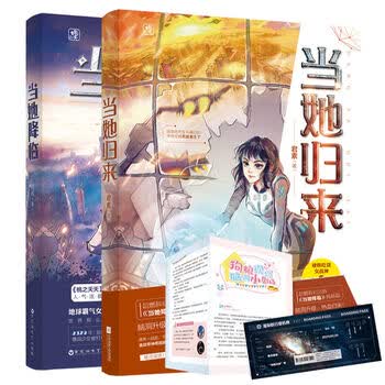 当她归来+当她降临 全2册 君素火花系列爆笑星际科幻青春文学言情小说书套装