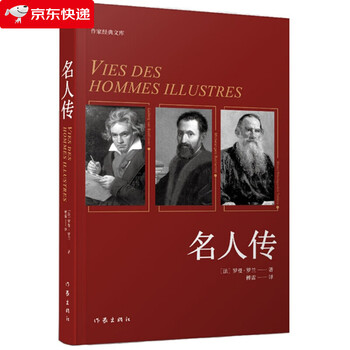 作家经典文库：名人传 （精装）