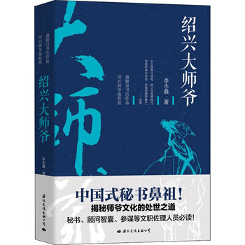 绍兴大师爷 李永鑫  书籍