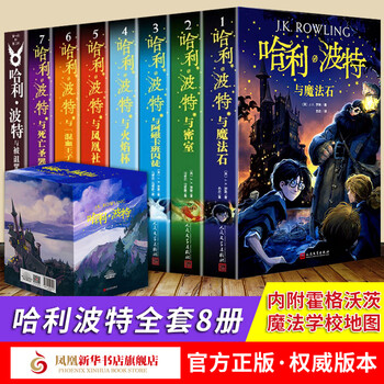 赠儿童名著】哈利波特全套全集8册 中文纪念典藏版 哈利波特与魔法石密室与死亡圣器与火焰杯与被诅咒的孩子 儿童文学7-15岁课外阅读书籍新华自营正版