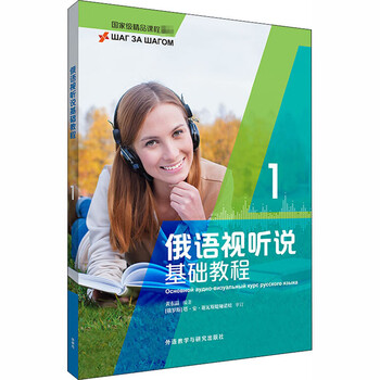 俄语视听说基础教程 1