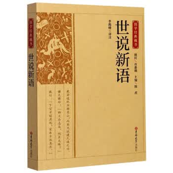 国学经典藏书：世说新语9787569269918