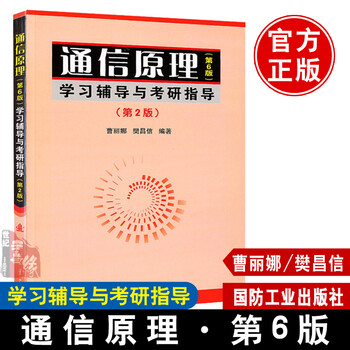 【正版书籍】通信原理<第6版>学习辅导与考研指导(第2版) 科技 曹丽娜//樊昌信 国防