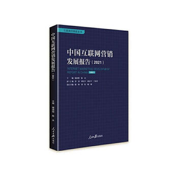 中国互联网营销发展报告(2021)喻国明人民社9787511571366 计算机与互联网书籍