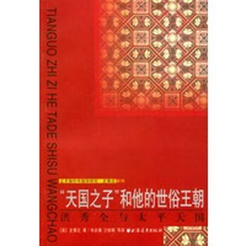 正版！《“天国之子”和他的世俗王朝：洪秀全与太平天国》 9787806614457  上海远东出版社