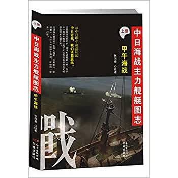 中日海战主力舰艇图志() 张向春 花城出版社 9787536076303