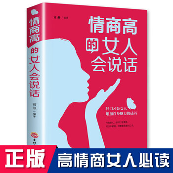 正版 情商高的女人会说话 管理情绪的书籍女性畅销书排行榜励志 提升自己的书必读修养经典正能量气质好书 情商高的女人会说话