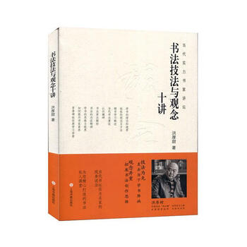 书法技法与观念十讲 洪厚甜 艺术 9787547924570