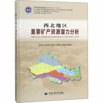 西北地区重要矿产资源潜力分析