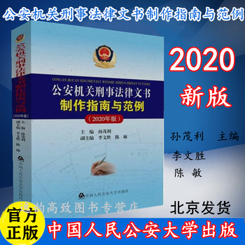公安机关刑事法律文书制作指南与范例（2020年版）孙茂利 李文胜 陈敏 中国人民公安大学出版社