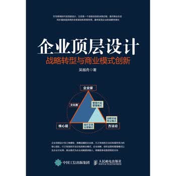 企业顶层设计 吴越舟  书籍