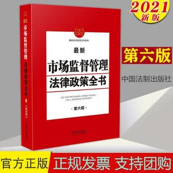 现货2021新版  市场监督管理法律政策全书（第六版）中国法制出版社 市场监管法规汇编