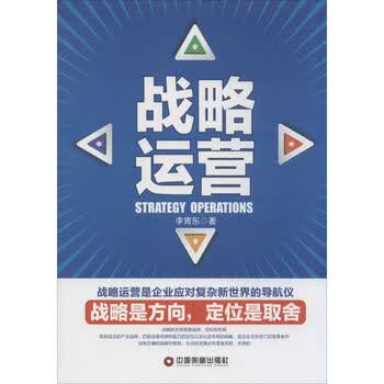 战略运营 李青东  书籍