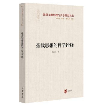 张载思想的哲学诠释（横渠书院书系／张载文献整理与关学研究丛书·平装）