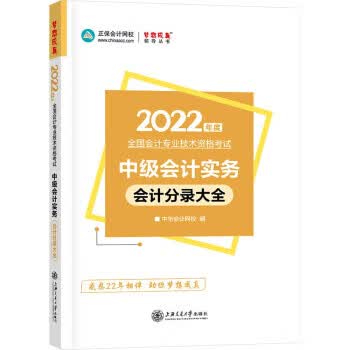【新华正版】 中级会计职称2022教材辅导 中级会计实务 会计分录大全 中华会计网校