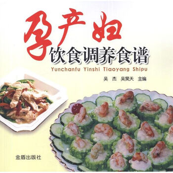 孕产妇饮食调养食谱 吴杰,吴昊天 编 作 书籍