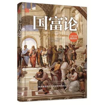 国富论-全新插图普及本 亚当·斯密 经济 9787500861669