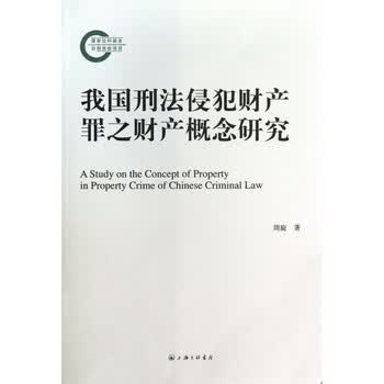 我国刑法侵犯财产罪之财产概念研究