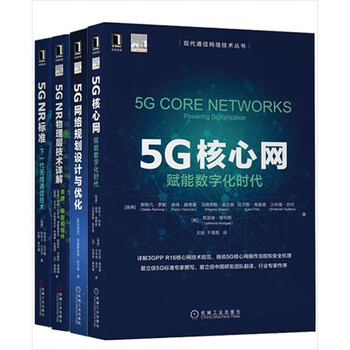 全4册 5G NR标准：下一代无线通信技术+5G NR物理层技术详解+网络规划设计与优化+5G核心网
