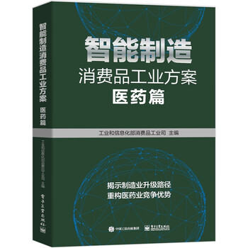 智能制造消费品工业方案：医药篇