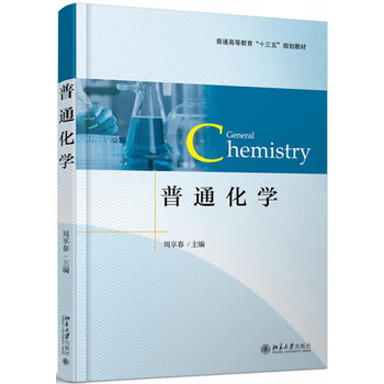 普通化学(普通高等教育十三五规划教材)