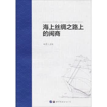 海上丝绸之路上的闽商 林勇  作 书籍