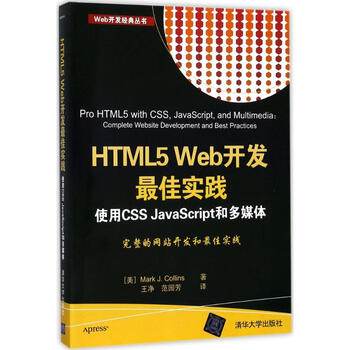 HTML5 Web开发佳实践 清华大学出版社