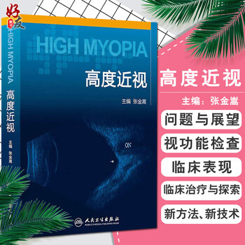 高度 张金嵩 人民卫生出版社