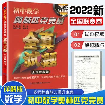 初中奥林匹克竞赛数学物理化学全真试题全国联赛卷2022详解版初一初二初三适用奥数教程精讲精练小丛书 数学