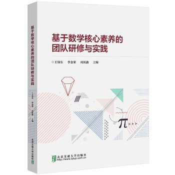 基于数学核心素养的团队研修与实践