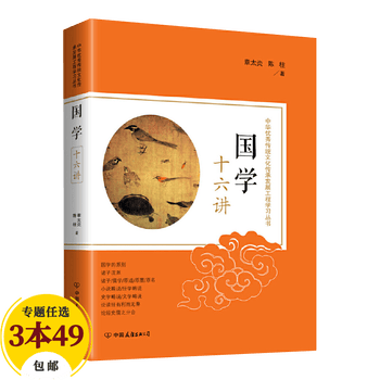 【包邮】国学普及读物 国学十六讲国学入门中国人应知的国学常识大百科全知道