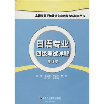 日语专业四级考试详解(修订本)