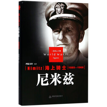 海上骑士(尼米兹1885-1966)(精)/二战风云人物