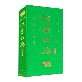 故宫日历·2021 年·青少版