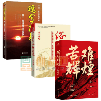 金一南作品3册：苦难辉煌+浴血荣光+魂兮归来：金一南讲抗日战争 中国历史政治军事书籍套装