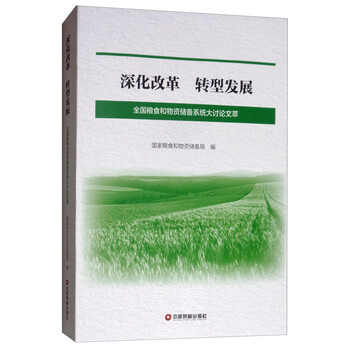 深化改革 转型发展：全国粮食和物资储备系统大讨论文萃