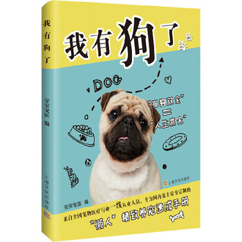 我有狗了 安安宠医 编 书籍