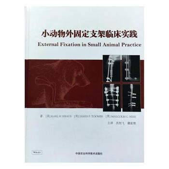 小动物外固定支架临床实践  医学 9787511631404