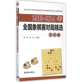 2013~2014年全国象棋赛对局精选 杨典,林松 编  书籍