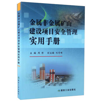 金属非金属矿山建设项目安全管理实用手册【新华书店，售后无忧】