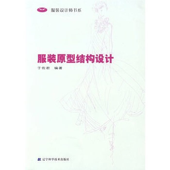 服装原型结构设计【正版图书 放心购买】