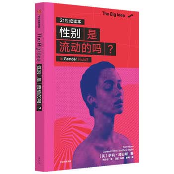 性别是流动的吗？（The Big Idea系列第一辑）