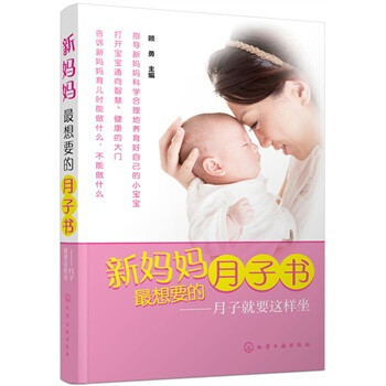 新妈妈想要的月子书:月子就要这样坐 9787122246257 顾勇 化学工业出版社