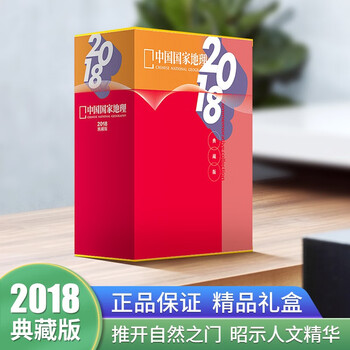 【礼盒装12本】中国国家地理杂志2018年全年典藏版1-12月打包 人文地理自然杂志期刊
