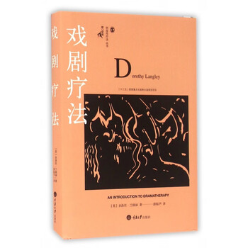 戏剧疗法(精)/创造性疗法丛书