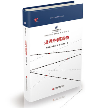 中国高铁丛书：走近中国高铁