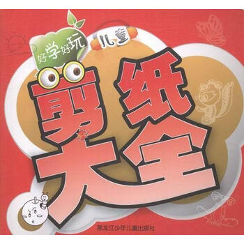 好学好玩儿童剪纸大全  艺术 9787531940272