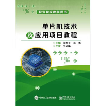 单片机技术及应用项目教程 栾秋平 9787121367168 电子工业出版社