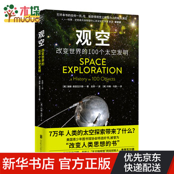 观空(改变世界的100个太空发明)